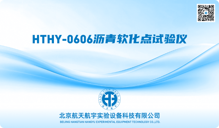HTHY-0606 沥青软化点试验仪北京航天航宇-成型机系列|静态力试验系列|老化测试系列|UTM系列|SHARP计划所需的沥青性能测试系列设备